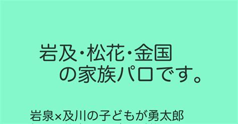 金国 【青城家族パロ】岩及・松花・金国（幼児化） リトルエヌのマンガ 松花 腐向け 岩及 Pixiv
