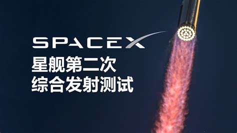 Spacex星舰第二次飞行测试人工双语字幕 Youtube