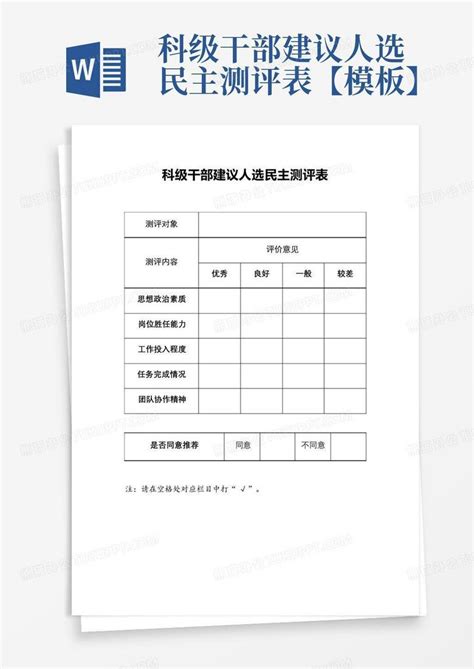 科级干部建议人选民主测评表【】word模板下载编号qbregzgm熊猫办公