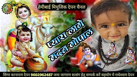 ॥प्यारा लागे मदन गोपाल॥ सांवरा गिरधारी॥ सिंगर कानाराम देपन ॥न्यू डीजे