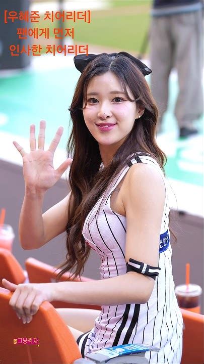팬에게 먼저 인사 우혜준 치어리더의 인성까지 완벽한 순간” 치어리더 직캠 粉絲應援 Youtube