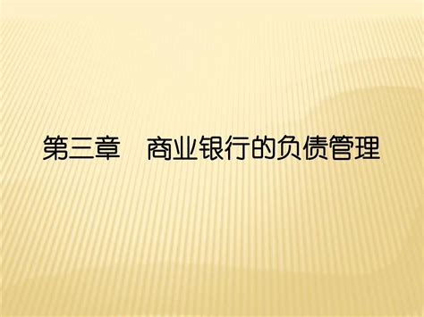 商业银行管理第3章word文档在线阅读与下载无忧文档