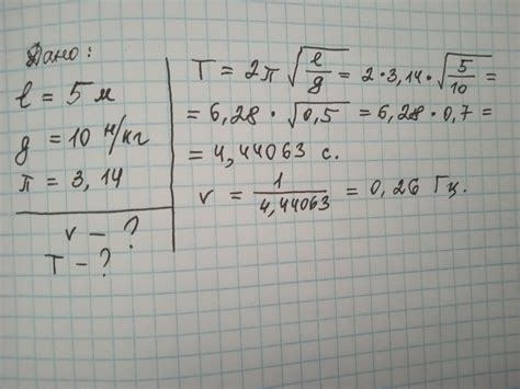 визначити період і частоту вільних коливань математичного маятника довжиною 5 метрів Школьные