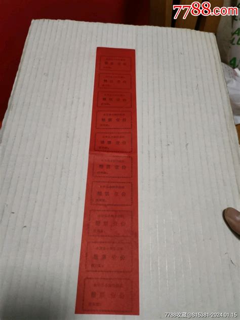 （福建）永安县小陶供销社糖票10张 价格30元 Se98500609 糖票 零售 7788收藏收藏热线