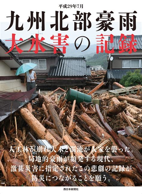 楽天ブックス 平成29年7月 九州北部豪雨 大水害の記録 西日本新聞社 9784816709425 本