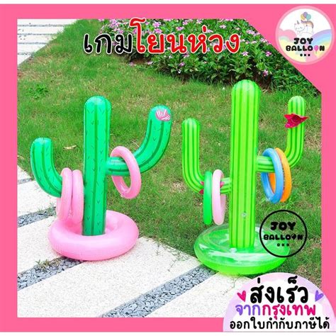 ของเล่นปาร์ตี้ เกมโยนห่วง เกมโยนห่วงกระบองเพชร ในชุดได้กระบองเพชร 1 ชิ้น ห่วง 4 ชิ้น พร้อมส่ง