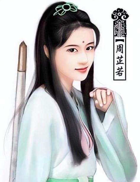 周芷若金庸小说《倚天屠龙记》中的角色搜狗百科