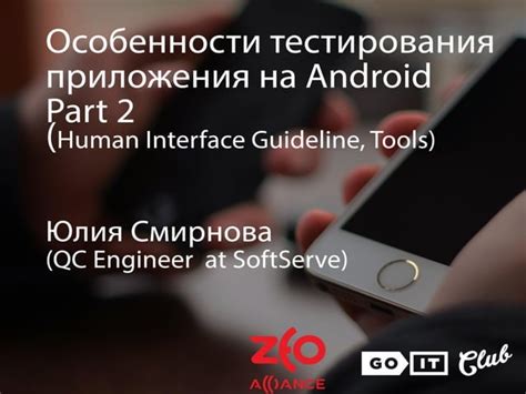 Mobile Saturday Тема 3 Особенности тестирования приложения на Android Human Interface