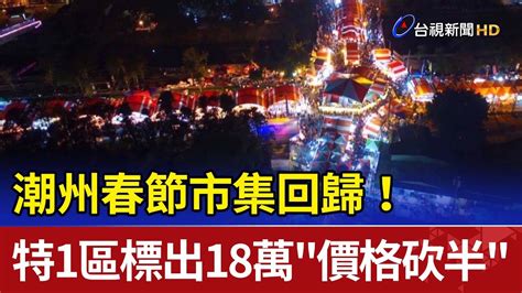 潮州春節市集回歸！ 特1區標出18萬價格砍半 Youtube
