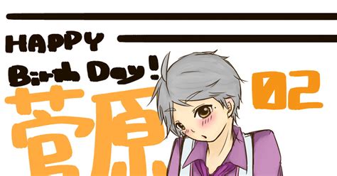 菅原孝支生誕祭2016 スガさん誕生日おめでとう 氷雨雪夜灰猫のイラスト Pixiv