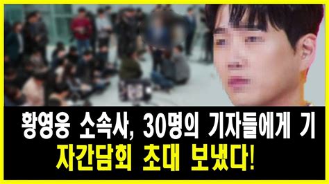 황영웅 소속사 30명의 기자들에게 기자간담회 초대 보냈다 Kbs·sbs·mbc→mbn·ytn·tvn시간과 장소 황영웅 논란과 관련된 5가지 질문에 답할 예정 무슨