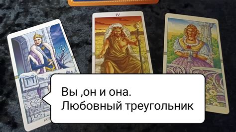 Вы он и она Любовный треугольник Youtube