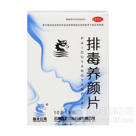 排毒养颜片 盘龙云海 价格 说明书 功效与作用 副作用 39药品通