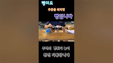 미니뻥튀기기계 추억의 뻥튀기 뻥이요 Youtube