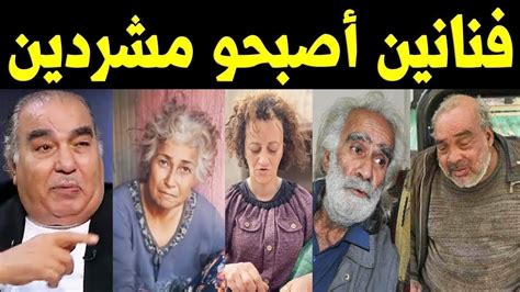 فنانين مشهورين تحولوا الي مشردين ومتسولين في الشوارع Youtube