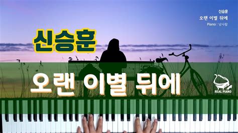 신승훈 오랜 이별 뒤에 피아노 연주 Youtube