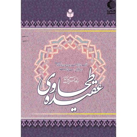 کتاب عقیده طحاوی اصول عقاید اهل سنت و جماعت کتاب احسـان