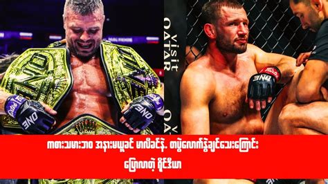 ကစားသမားဘဝ အနားမယူခင် မာလီခင်နဲ့ တပွဲလောက်နွှဲချင်သေးကြောင်း ပြောလာတဲ့ ရိုင်ဒီယာ Youtube