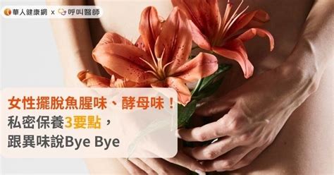 女性擺脫魚腥味、酵母味！私密保養3要點，跟異味說bye Bye 華人健康網 專業即時優質的健康新聞及資訊分享平台業即時優質的健康新聞及