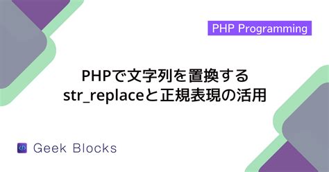 Phpの文字列置換：strreplaceとpregreplaceの利用方法について解説