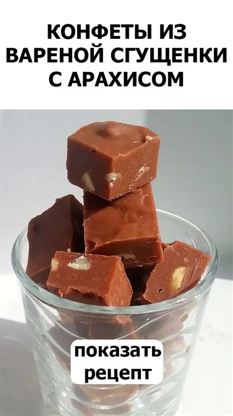 Рецепт конфеты из вареной сгущенки с арахисом