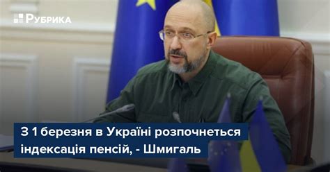 З 1 березня в Україні розпочнеться індексація пенсій Шмигаль Рубрика