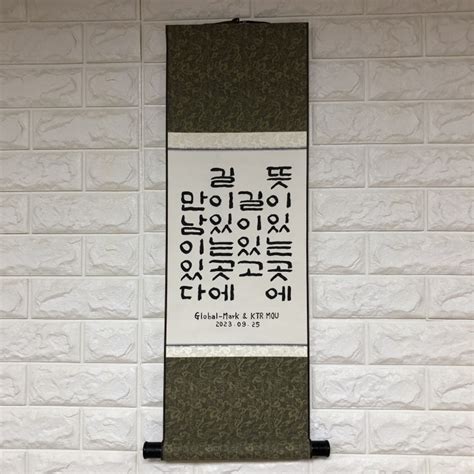 가장 한국적인 선물 추천 Mou 체결 기념 서예 두루마리 족자 해외 협력사 대한민국 방문 환영 선물 귀한 외국인
