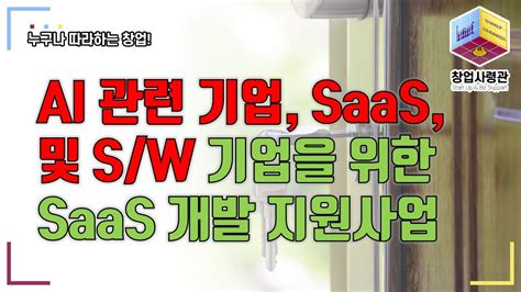 ai 기업 소프트웨어 s w 기업을 위한 saas 개발 지원사업 46개 과제 선정 nipa 나이파 과제의 특별한 장점