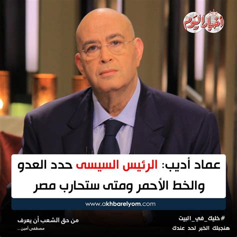 بوابة أخبار اليوم فيديو عمادأديب الرئيس السيسى حدد العدو