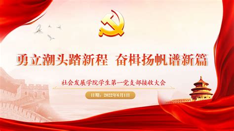 薪火传承 勇立潮头踏新程奋楫扬帆谱新篇 扬州大学社会发展学院学生第一党支部 思政网育人号