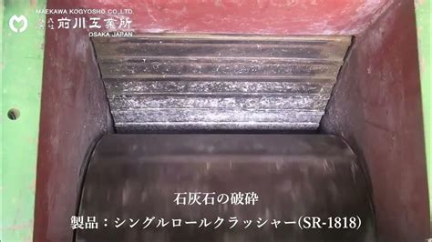 石灰石の破砕 破砕機：シングルロールクラッシャーsr 1818 Youtube