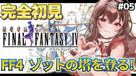 【ff4 5 】完全初見！ファイナルファンタジーⅣ ピクセルリマスター版の世界を冒険！ゾットの塔を登っていくぞ！【vtuber紅乃
