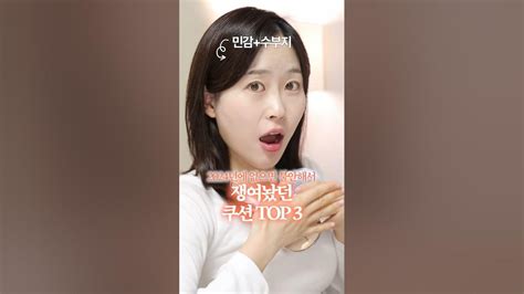피부 원래 좋은척 사기칠수 있은 존좋쿠션 3가지 Feat 피부얇은 민감 수부지의 2024 베스트 쿠션추천 ㄱㄱ Youtube