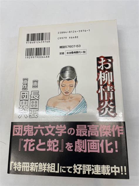 団 鬼六 お柳情炎 上巻