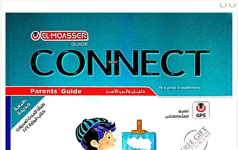 كتاب المعاصر في اللغة الانجليزية الصف الثاني الابتدائى الترم الأول 2024 Elmoasser Connect 2