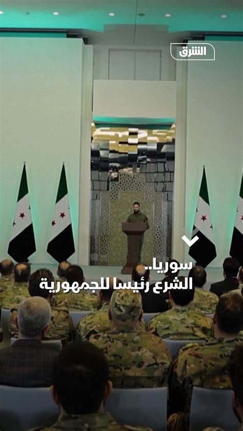 ‎الشرق للأخبار سوريا‎ ‎خادم الحرمين وولي العهد يهنئان الشرع برئاسة