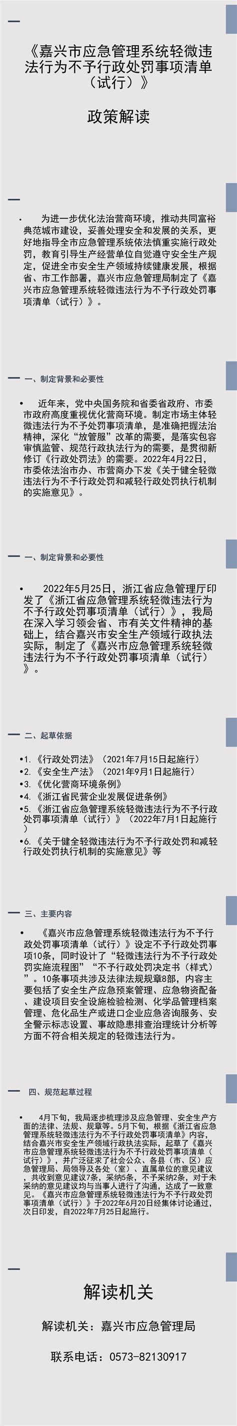 【图解】《嘉兴市应急管理系统轻微违法行为不予行政处罚事项清单（试行）》政策解读