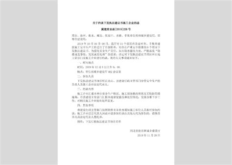 冀建质安函 2019 226号：关于约谈下发执法建议书施工企业的函