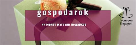 Господин Подарок | Интернет магазин подарков из Европы, Азии и России ...