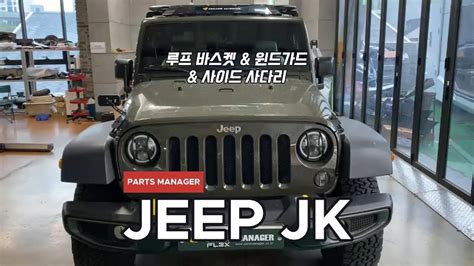 지프 랭글러 Jk 오프로드 튜닝 루프 바스켓 And 윈드가드 And 사이드 사다리 시공 Youtube