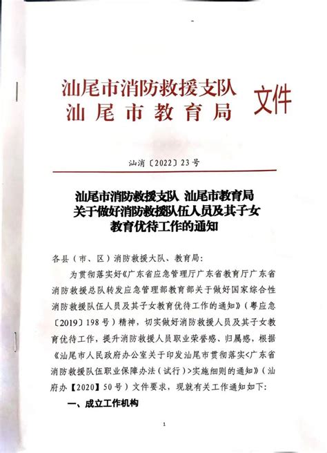 汕尾市消防救援人员子女教育优待新政策正式印发教育部工作保障