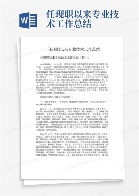 任现职以来专业技术工作总结word模板下载编号lgremjxm熊猫办公