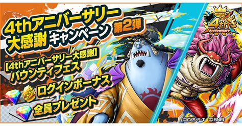 One Piece バウンティラッシュ【公式】 On Twitter 【4thアニバーサリー大感謝キャンペーン第2弾】 4th