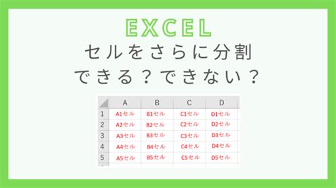 【結論：できない】エクセルでセルを分割することはできる？ 瞬習エクセルアカデミー