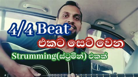 44 Guitar Strumming Pattern Sinhala Guitar Lessons Youtube