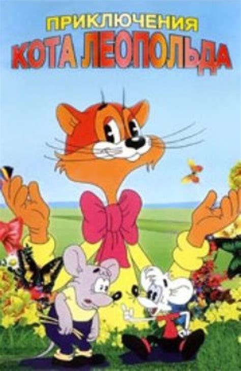 Приключения кота Леопольда (1975) – Фильм Про