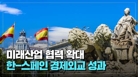 한 스페인 경제외교 성과 미래산업 협력 확대 Youtube