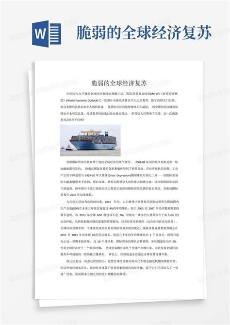 脆弱的全球经济复苏word模板下载编号qgjworea熊猫办公