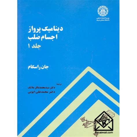 کتاب دینامیک پرواز اجسام صلب جلد اول جان راسکام دکتر سیدمحمدباقر