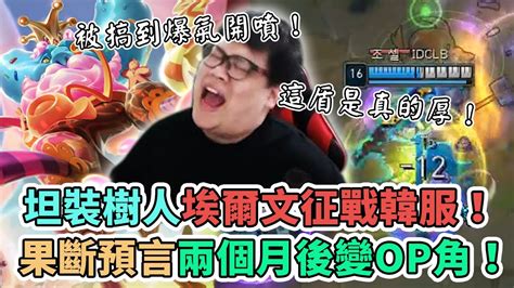【stanley】埃爾文上路研發完成！？韓冰霸拳坦樹人埃爾文！無情爆打上路op角夜曲！韓國隊友閃現尾刀！？史丹利氣到差點中風！？果斷預言2個月